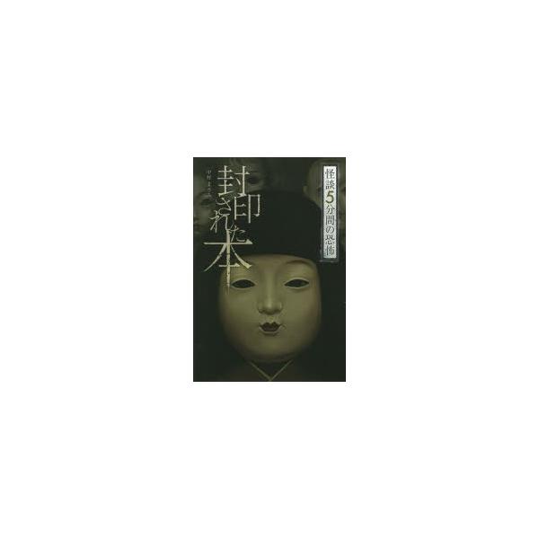 【重要】本商品は委託品となり、取次店から直接手配となります。当店のお買い物ガイド(販売条件・支払い方法・送料について)をよくご確認の上、ご注文下さいますようお願い致します。■ISBN:978-4-323-08125-0 ■タイトル:封印され...
