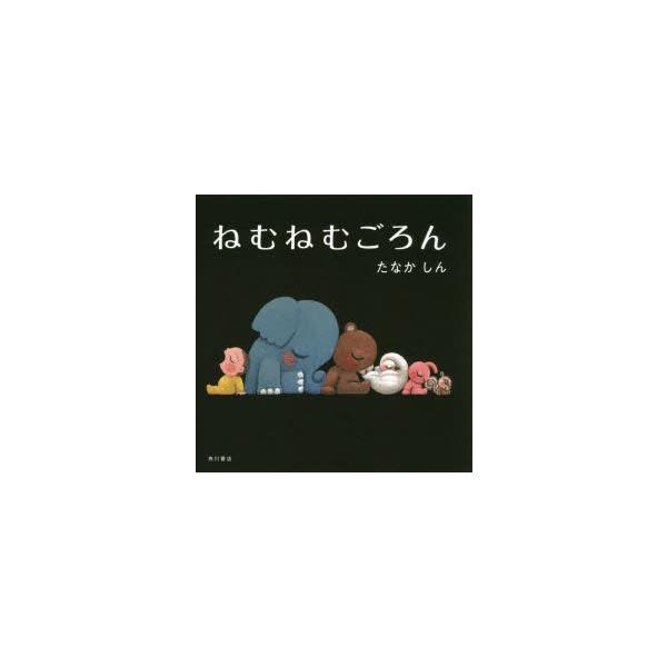 【重要】本商品は委託品となり、取次店から直接手配となります。当店のお買い物ガイド(販売条件・支払い方法・送料について)をよくご確認の上、ご注文下さいますようお願い致します。■ISBN:978-4-04-107884-6 ■タイトル:ねむねむ...
