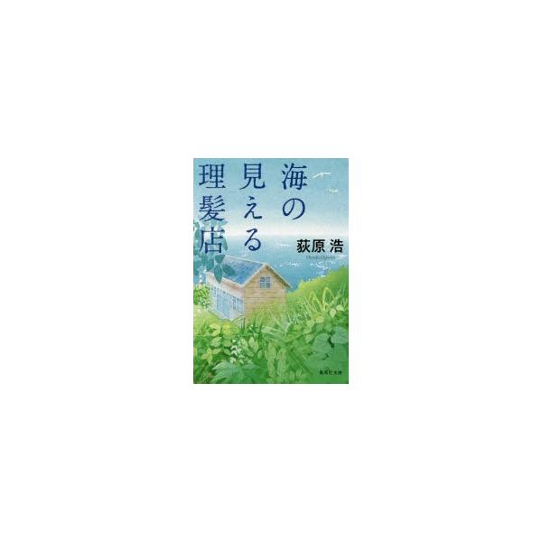 【重要】本商品は委託品となり、取次店から直接手配となります。当店のお買い物ガイド(販売条件・支払い方法・送料について)をよくご確認の上、ご注文下さいますようお願い致します。■ISBN:978-4-08-745872-5 ■タイトル:海の見え...
