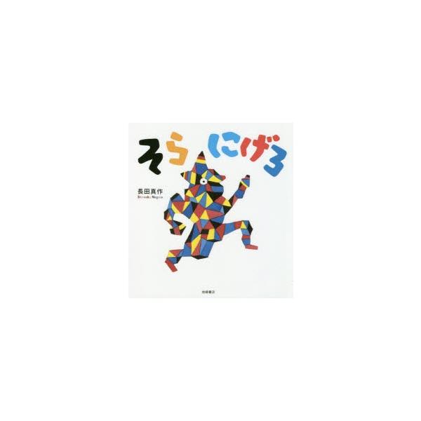 【重要】本商品は委託品となり、取次店から直接手配となります。当店のお買い物ガイド(販売条件・支払い方法・送料について)をよくご確認の上、ご注文下さいますようお願い致します。■ISBN:978-4-265-83066-4 ■タイトル:そらにげ...