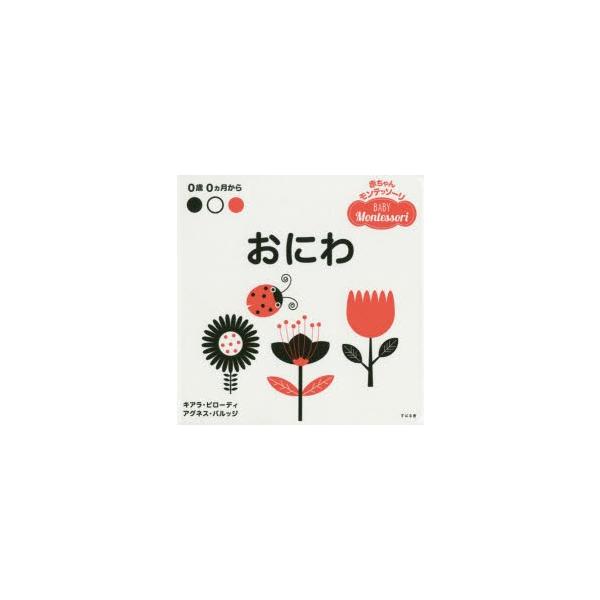 【重要】本商品は委託品となり、取次店から直接手配となります。当店のお買い物ガイド(販売条件・支払い方法・送料について)をよくご確認の上、ご注文下さいますようお願い致します。■ISBN:978-4-7991-0829-1 ■タイトル:おにわ　...