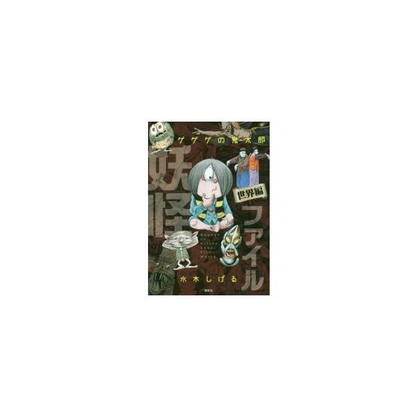 【重要】本商品は委託品となり、取次店から直接手配となります。当店のお買い物ガイド(販売条件・支払い方法・送料について)をよくご確認の上、ご注文下さいますようお願い致します。■ISBN:978-4-06-518057-0 ■タイトル:ゲゲゲの...