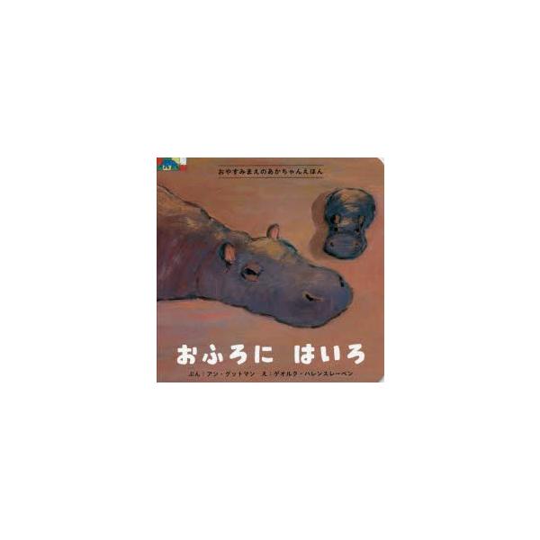 【重要】本商品は委託品となり、取次店から直接手配となります。当店のお買い物ガイド(販売条件・支払い方法・送料について)をよくご確認の上、ご注文下さいますようお願い致します。■ISBN:978-4-278-08802-1 ■タイトル:おふろに...
