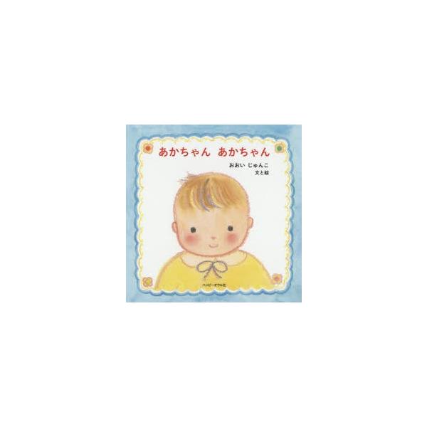 【重要】本商品は委託品となり、取次店から直接手配となります。当店のお買い物ガイド(販売条件・支払い方法・送料について)をよくご確認の上、ご注文下さいますようお願い致します。■ISBN:978-4-902528-68-8 ■タイトル:あかちゃ...