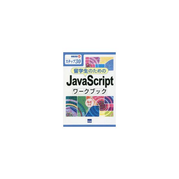 【重要】本商品は委託品となり、取次店から直接手配となります。当店のお買い物ガイド(販売条件・支払い方法・送料について)をよくご確認の上、ご注文下さいますようお願い致します。■ISBN:978-4-87783-807-2 ■タイトル:留学生の...