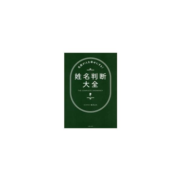【重要】本商品は委託品となり、取次店から直接手配となります。当店のお買い物ガイド(販売条件・支払い方法・送料について)をよくご確認の上、ご注文下さいますようお願い致します。■ISBN:978-4-07-443223-3 ■タイトル:名前が人...