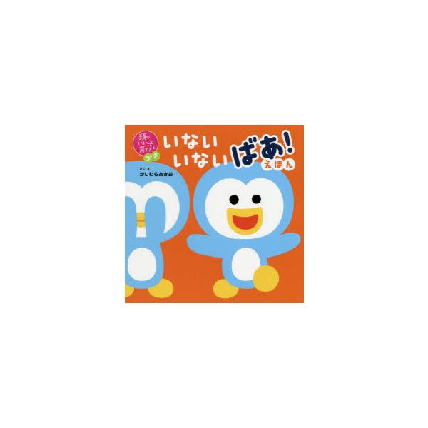 【重要】本商品は委託品となり、取次店から直接手配となります。当店のお買い物ガイド(販売条件・支払い方法・送料について)をよくご確認の上、ご注文下さいますようお願い致します。■ISBN:978-4-07-441069-9 ■タイトル:いないい...