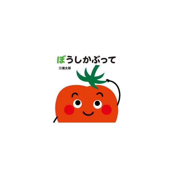 【重要】本商品は委託品となり、取次店から直接手配となります。当店のお買い物ガイド(販売条件・支払い方法・送料について)をよくご確認の上、ご注文下さいますようお願い致します。■ISBN:978-4-494-00715-8 ■タイトル:ぼうしか...