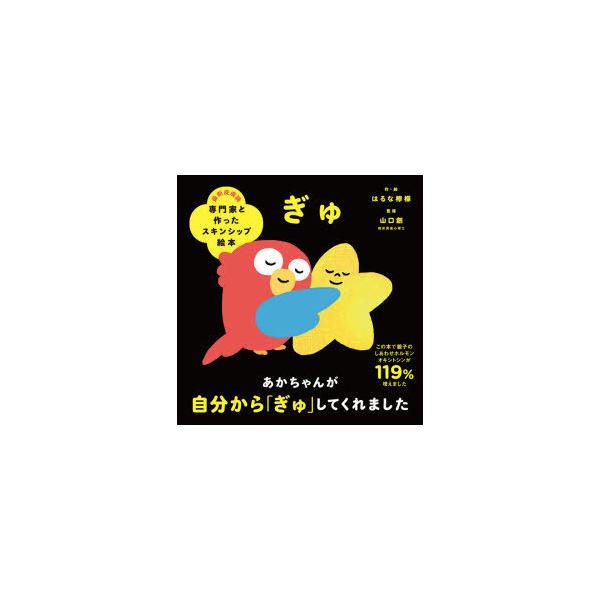 【重要】本商品は委託品となり、取次店から直接手配となります。当店のお買い物ガイド(販売条件・支払い方法・送料について)をよくご確認の上、ご注文下さいますようお願い致します。■ISBN:978-4-86651-326-3 ■タイトル:ぎゅ　は...