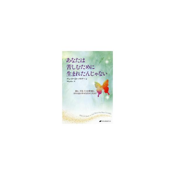 【重要】本商品は委託品となり、取次店から直接手配となります。当店のお買い物ガイド(販売条件・支払い方法・送料について)をよくご確認の上、ご注文下さいますようお願い致します。■ISBN:978-4-86451-354-8 ■タイトル:あなたは...