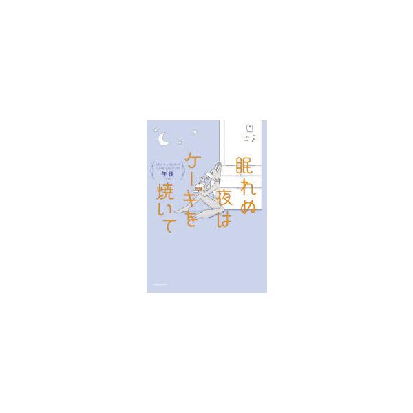【重要】本商品は委託品となり、取次店から直接手配となります。当店のお買い物ガイド(販売条件・支払い方法・送料について)をよくご確認の上、ご注文下さいますようお願い致します。■ISBN:978-4-04-680084-8 ■タイトル:眠れぬ夜...