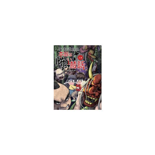 【重要】本商品は委託品となり、取次店から直接手配となります。当店のお買い物ガイド(販売条件・支払い方法・送料について)をよくご確認の上、ご注文下さいますようお願い致します。■ISBN:978-4-652-20420-7 ■タイトル:47都道...