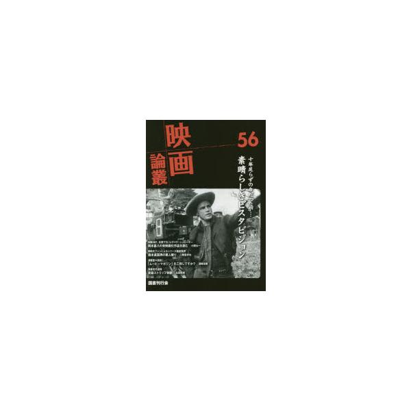 【重要】本商品は委託品となり、取次店から直接手配となります。当店のお買い物ガイド(販売条件・支払い方法・送料について)をよくご確認の上、ご注文下さいますようお願い致します。■ISBN:978-4-336-07208-5 ■タイトル:映画論叢...