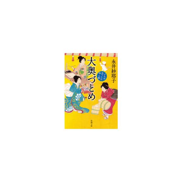 【重要】本商品は委託品となり、取次店から直接手配となります。当店のお買い物ガイド(販売条件・支払い方法・送料について)をよくご確認の上、ご注文下さいますようお願い致します。■ISBN:978-4-10-102881-1 ■タイトル:大奥づと...