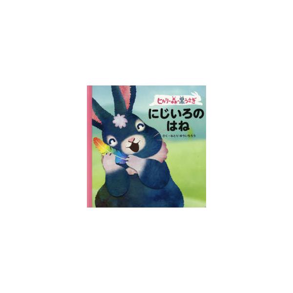 【重要】本商品は委託品となり、取次店から直接手配となります。当店のお買い物ガイド(販売条件・支払い方法・送料について)をよくご確認の上、ご注文下さいますようお願い致します。■ISBN:978-4-07-448048-7 ■タイトル:ヒカリの...