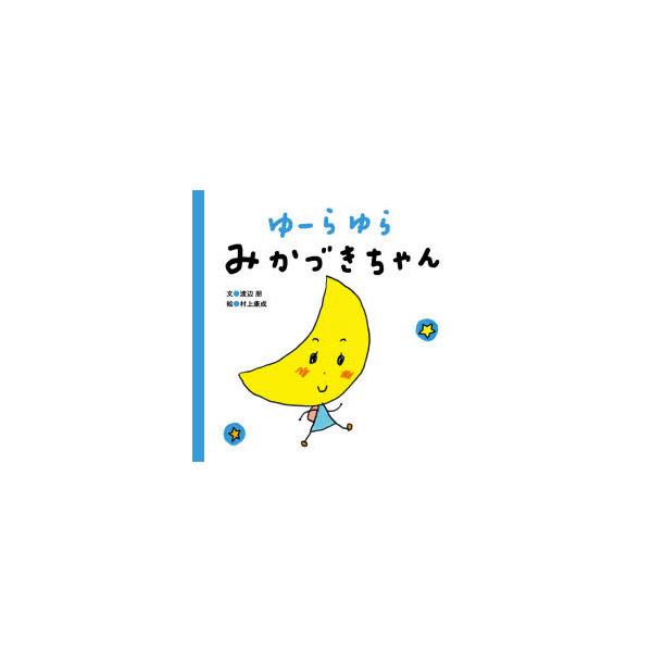 【重要】本商品は委託品となり、取次店から直接手配となります。当店のお買い物ガイド(販売条件・支払い方法・送料について)をよくご確認の上、ご注文下さいますようお願い致します。■ISBN:978-4-86651-377-5 ■タイトル:ゆーらゆ...