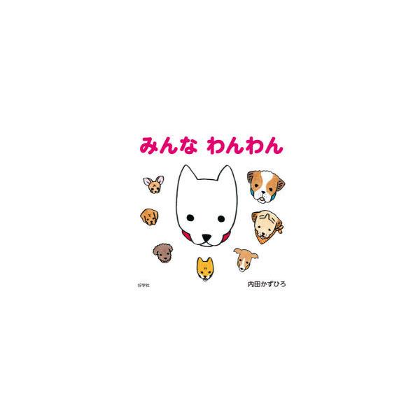 【重要】本商品は委託品となり、取次店から直接手配となります。当店のお買い物ガイド(販売条件・支払い方法・送料について)をよくご確認の上、ご注文下さいますようお願い致します。■ISBN:978-4-7690-2343-2 ■タイトル:みんなわ...