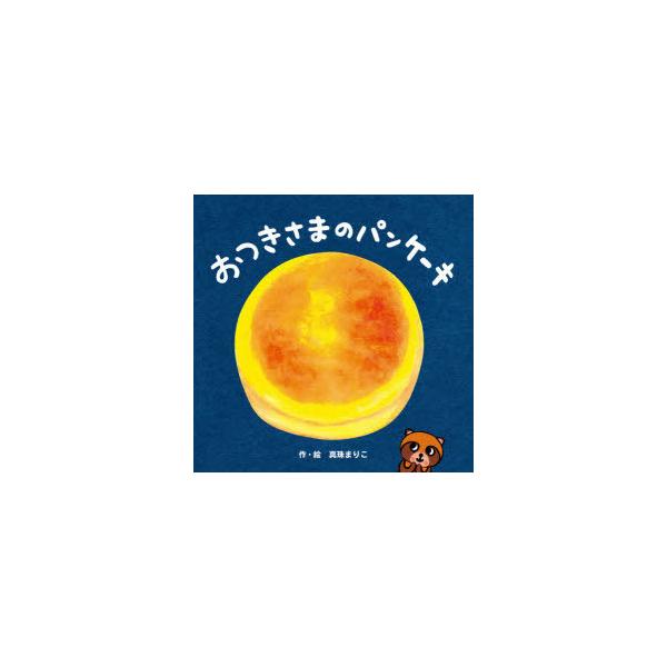 【重要】本商品は委託品となり、取次店から直接手配となります。当店のお買い物ガイド(販売条件・支払い方法・送料について)をよくご確認の上、ご注文下さいますようお願い致します。■ISBN:978-4-593-10256-3 ■タイトル:おつきさ...