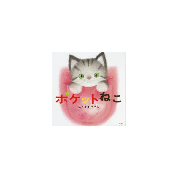 【重要】本商品は委託品となり、取次店から直接手配となります。当店のお買い物ガイド(販売条件・支払い方法・送料について)をよくご確認の上、ご注文下さいますようお願い致します。■ISBN:978-4-06-524731-0 ■タイトル:ポケット...