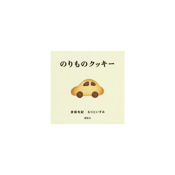【重要】本商品は委託品となり、取次店から直接手配となります。当店のお買い物ガイド(販売条件・支払い方法・送料について)をよくご確認の上、ご注文下さいますようお願い致します。■ISBN:978-4-06-524732-7 ■タイトル:のりもの...