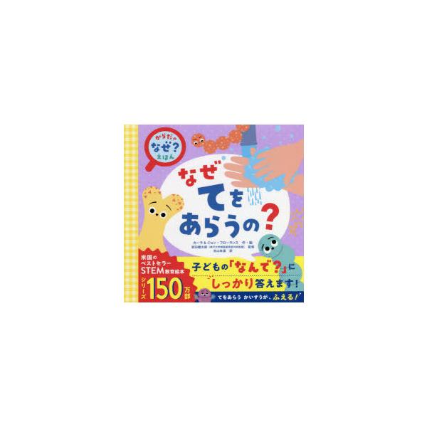 【重要】本商品は委託品となり、取次店から直接手配となります。当店のお買い物ガイド(販売条件・支払い方法・送料について)をよくご確認の上、ご注文下さいますようお願い致します。■ISBN:978-4-86651-440-6 ■タイトル:なぜてを...