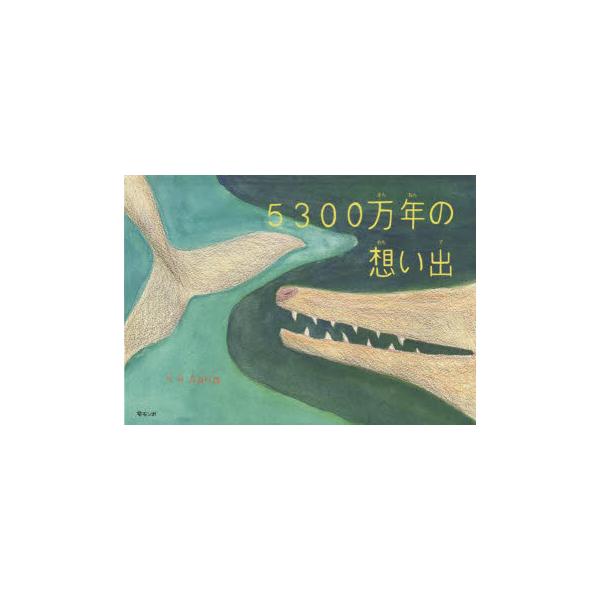 【重要】本商品は委託品となり、取次店から直接手配となります。当店のお買い物ガイド(販売条件・支払い方法・送料について)をよくご確認の上、ご注文下さいますようお願い致します。■ISBN:978-4-434-29771-7 ■タイトル:5300...