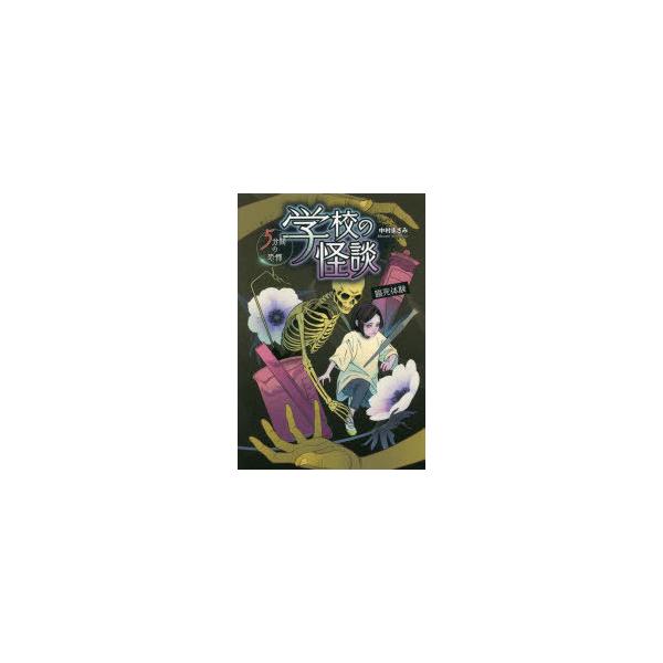 【重要】本商品は委託品となり、取次店から直接手配となります。当店のお買い物ガイド(販売条件・支払い方法・送料について)をよくご確認の上、ご注文下さいますようお願い致します。■ISBN:978-4-323-05926-6 ■タイトル:学校の怪...