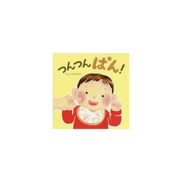 【重要】本商品は委託品となり、取次店から直接手配となります。当店のお買い物ガイド(販売条件・支払い方法・送料について)をよくご確認の上、ご注文下さいますようお願い致します。■ISBN:978-4-8021-3308-1 ■タイトル:つんつん...