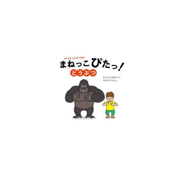 【重要】本商品は委託品となり、取次店から直接手配となります。当店のお買い物ガイド(販売条件・支払い方法・送料について)をよくご確認の上、ご注文下さいますようお願い致します。■ISBN:978-4-593-10325-6 ■タイトル:まねっこ...