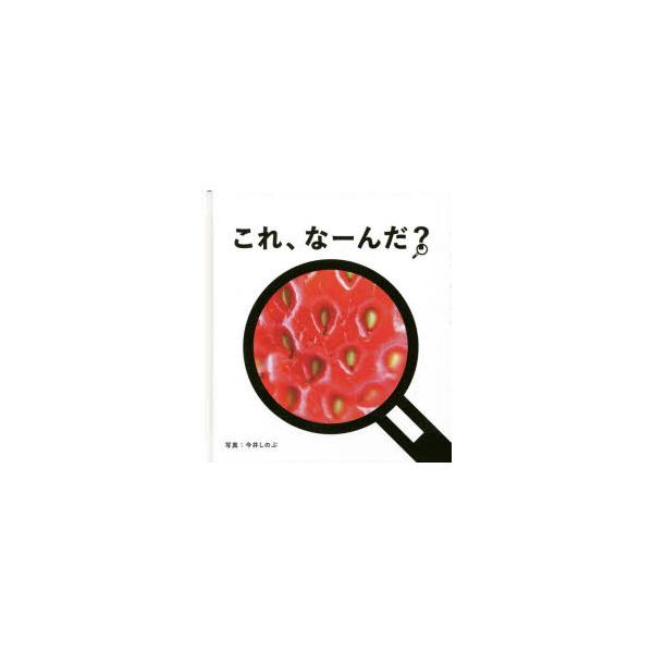 【重要】本商品は委託品となり、取次店から直接手配となります。当店のお買い物ガイド(販売条件・支払い方法・送料について)をよくご確認の上、ご注文下さいますようお願い致します。■ISBN:978-4-295-40739-3 ■タイトル:これ、な...