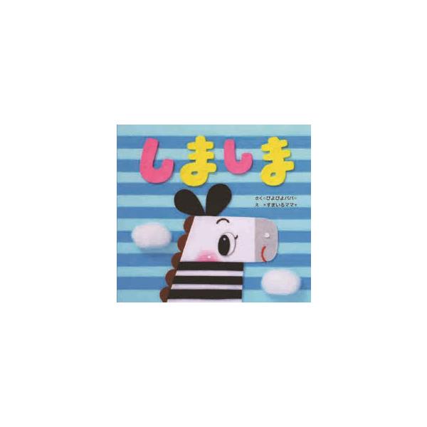 【重要】本商品は委託品となり、取次店から直接手配となります。当店のお買い物ガイド(販売条件・支払い方法・送料について)をよくご確認の上、ご注文下さいますようお願い致します。■ISBN:978-4-564-01149-8 ■タイトル:しましま...