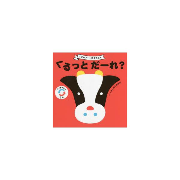 【重要】本商品は委託品となり、取次店から直接手配となります。当店のお買い物ガイド(販売条件・支払い方法・送料について)をよくご確認の上、ご注文下さいますようお願い致します。■ISBN:978-4-07-451790-9 ■タイトル:くるっと...