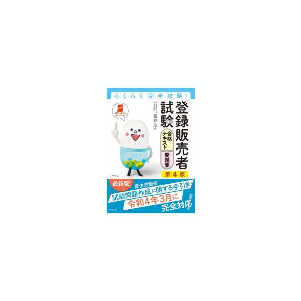 【重要】本商品は委託品となり、取次店から直接手配となります。当店のお買い物ガイド(販売条件・支払い方法・送料について)をよくご確認の上、ご注文下さいますようお願い致します。■ISBN:978-4-8163-7257-5 ■タイトル:登録販売...