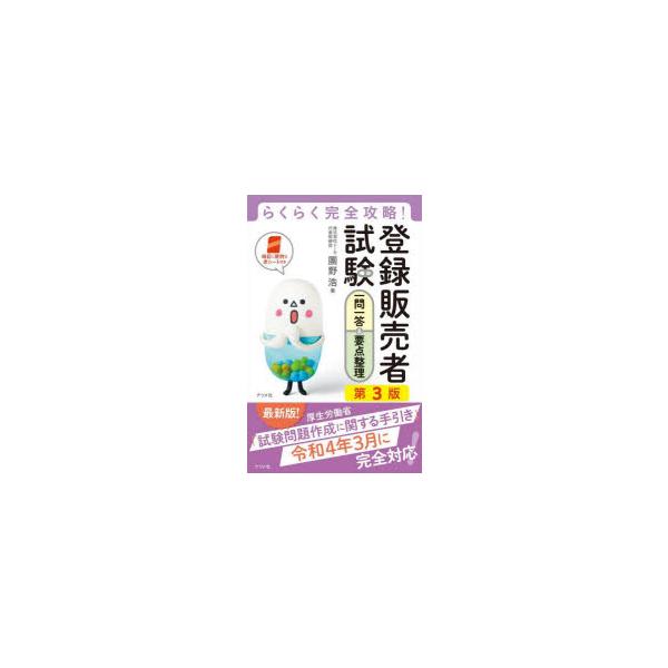 【重要】本商品は委託品となり、取次店から直接手配となります。当店のお買い物ガイド(販売条件・支払い方法・送料について)をよくご確認の上、ご注文下さいますようお願い致します。■ISBN:978-4-8163-7264-3 ■タイトル:登録販売...