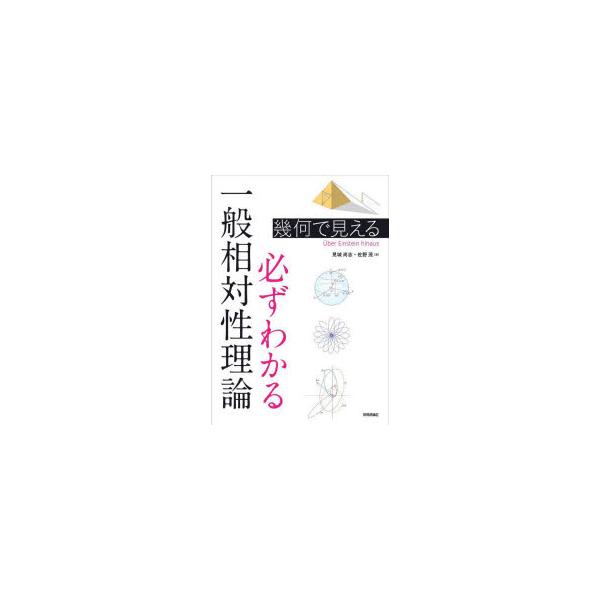 【重要】本商品は委託品となり、取次店から直接手配となります。当店のお買い物ガイド(販売条件・支払い方法・送料について)をよくご確認の上、ご注文下さいますようお願い致します。■ISBN:978-4-297-13040-4 ■タイトル:幾何で見...