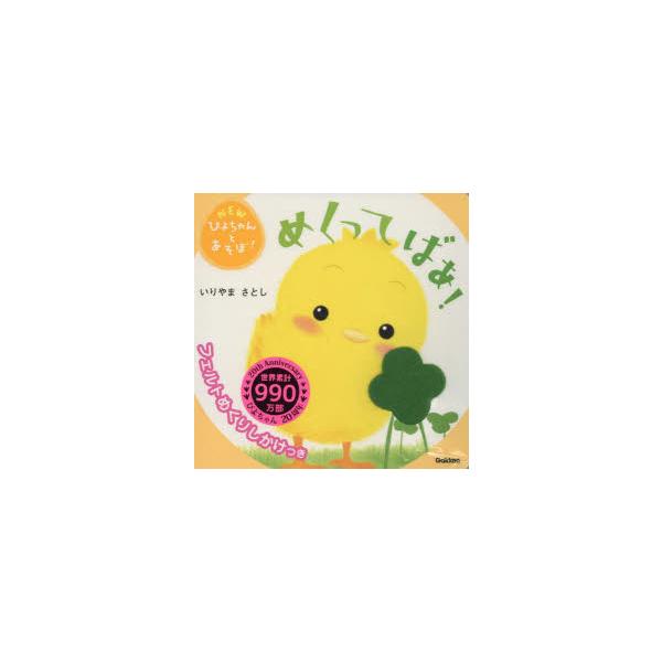 【重要】本商品は委託品となり、取次店から直接手配となります。当店のお買い物ガイド(販売条件・支払い方法・送料について)をよくご確認の上、ご注文下さいますようお願い致します。■ISBN:978-4-05-205638-3 ■タイトル:めくって...