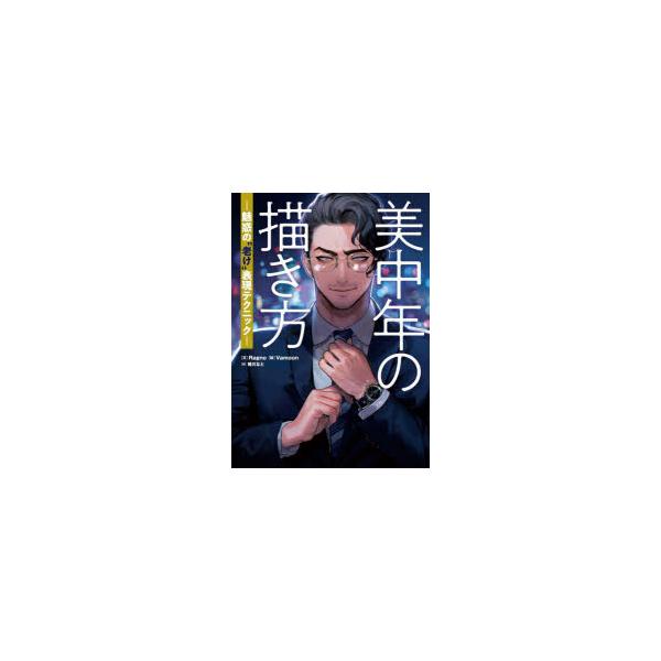 【重要】本商品は委託品となり、取次店から直接手配となります。当店のお買い物ガイド(販売条件・支払い方法・送料について)をよくご確認の上、ご注文下さいますようお願い致します。■ISBN:978-4-7661-3724-8 ■タイトル:美中年の...