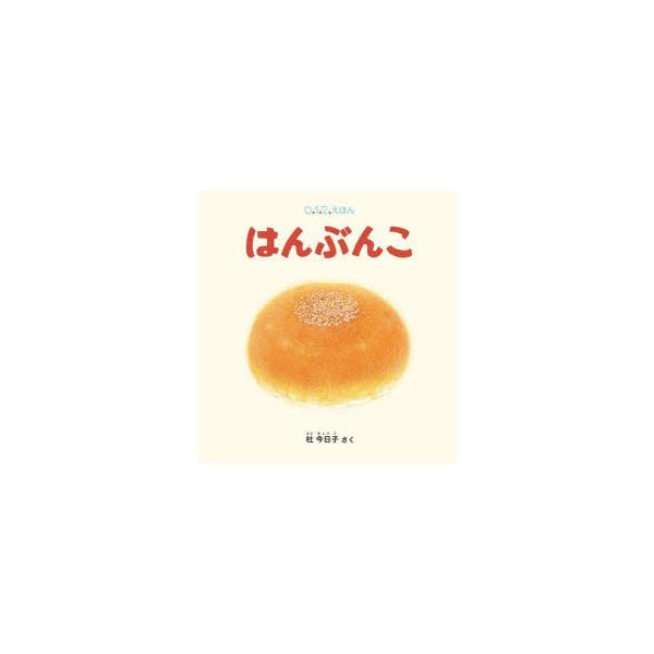 【重要】本商品は委託品となり、取次店から直接手配となります。当店のお買い物ガイド(販売条件・支払い方法・送料について)をよくご確認の上、ご注文下さいますようお願い致します。■ISBN:978-4-8340-8693-5 ■タイトル:はんぶん...