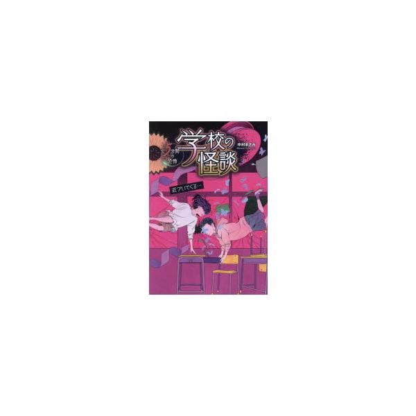 【重要】本商品は委託品となり、取次店から直接手配となります。当店のお買い物ガイド(販売条件・支払い方法・送料について)をよくご確認の上、ご注文下さいますようお願い致します。■ISBN:978-4-323-05932-7 ■タイトル:学校の怪...