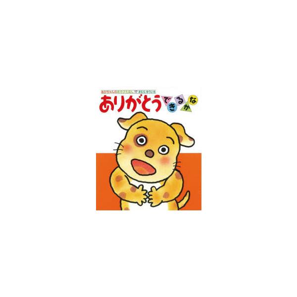 【重要】本商品は委託品となり、取次店から直接手配となります。当店のお買い物ガイド(販売条件・支払い方法・送料について)をよくご確認の上、ご注文下さいますようお願い致します。■ISBN:978-4-03-131170-0 ■タイトル:ありがと...