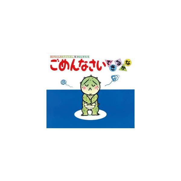 【重要】本商品は委託品となり、取次店から直接手配となります。当店のお買い物ガイド(販売条件・支払い方法・送料について)をよくご確認の上、ご注文下さいますようお願い致します。■ISBN:978-4-03-131180-9 ■タイトル:ごめんな...