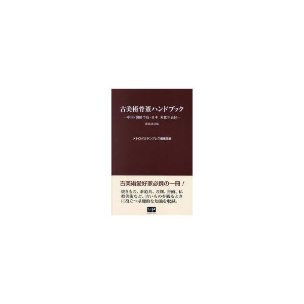 【重要】本商品は委託品となり、取次店から直接手配となります。当店のお買い物ガイド(販売条件・支払い方法・送料について)をよくご確認の上、ご注文下さいますようお願い致します。■ISBN:978-4-909908-77-3 ■タイトル:古美術骨...