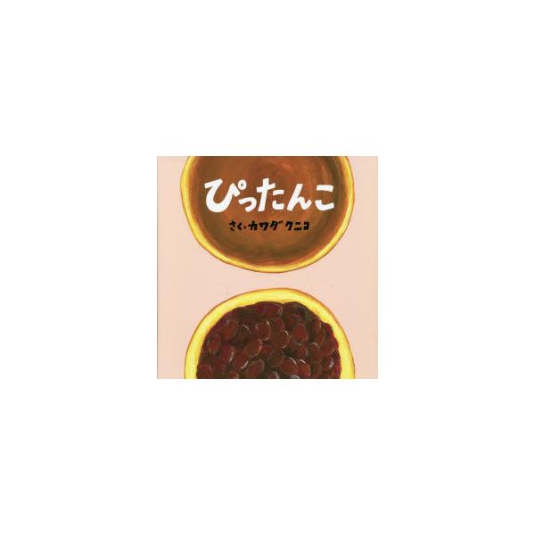 【重要】本商品は委託品となり、取次店から直接手配となります。当店のお買い物ガイド(販売条件・支払い方法・送料について)をよくご確認の上、ご注文下さいますようお願い致します。■ISBN:978-4-8021-3398-2 ■タイトル:ぴったん...