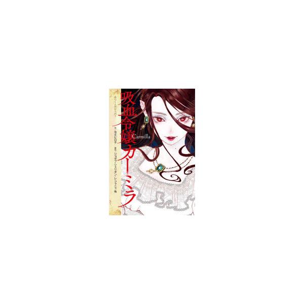 【重要】本商品は委託品となり、取次店から直接手配となります。当店のお買い物ガイド(販売条件・支払い方法・送料について)をよくご確認の上、ご注文下さいますようお願い致します。■ISBN:978-4-591-17835-5 ■タイトル:吸血令嬢...