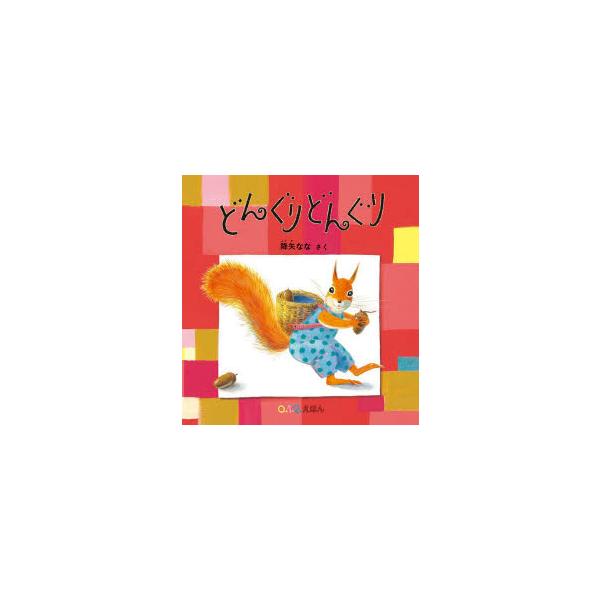 【重要】本商品は委託品となり、取次店から直接手配となります。当店のお買い物ガイド(販売条件・支払い方法・送料について)をよくご確認の上、ご注文下さいますようお願い致します。■ISBN:978-4-8340-8735-2 ■タイトル:どんぐり...