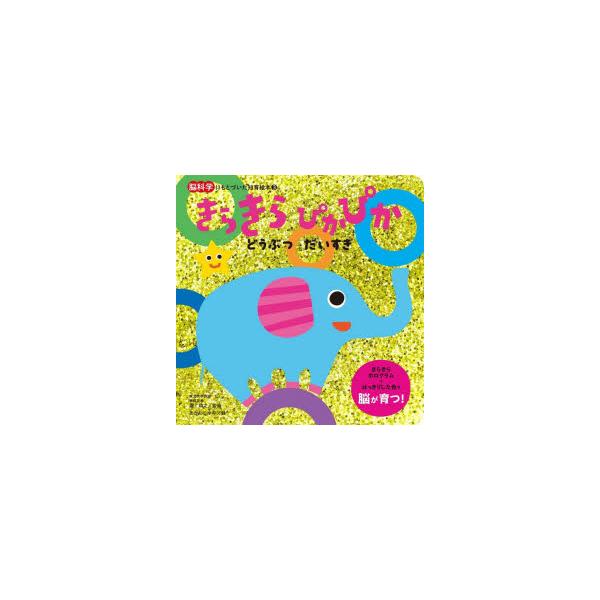 【重要】本商品は委託品となり、取次店から直接手配となります。当店のお買い物ガイド(販売条件・支払い方法・送料について)をよくご確認の上、ご注文下さいますようお願い致します。■ISBN:978-4-02-333386-4 ■タイトル:きらきら...