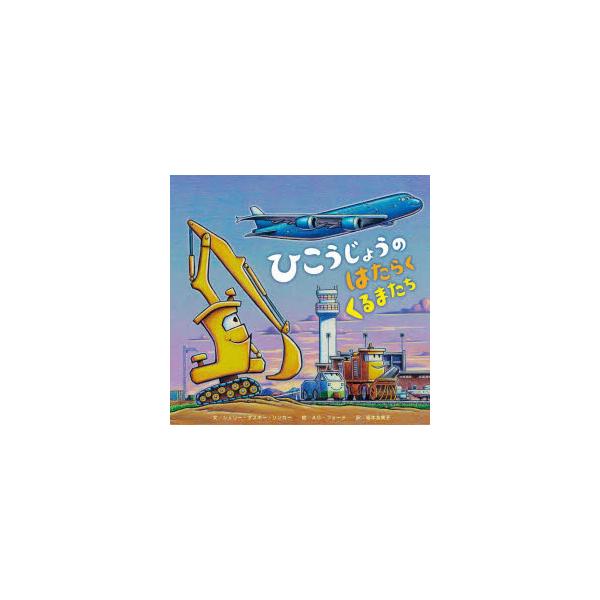 【重要】本商品は委託品となり、取次店から直接手配となります。当店のお買い物ガイド(販売条件・支払い方法・送料について)をよくご確認の上、ご注文下さいますようお願い致します。■ISBN:978-4-86549-308-5 ■タイトル:ひこうじ...