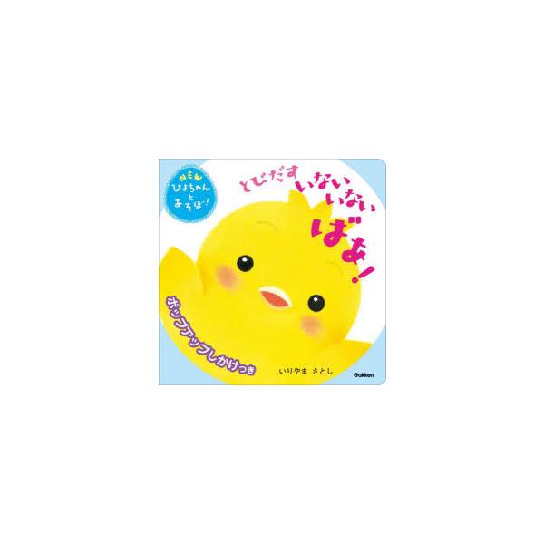 【重要】本商品は委託品となり、取次店から直接手配となります。当店のお買い物ガイド(販売条件・支払い方法・送料について)をよくご確認の上、ご注文下さいますようお願い致します。■ISBN:978-4-05-205807-3 ■タイトル:とびだす...