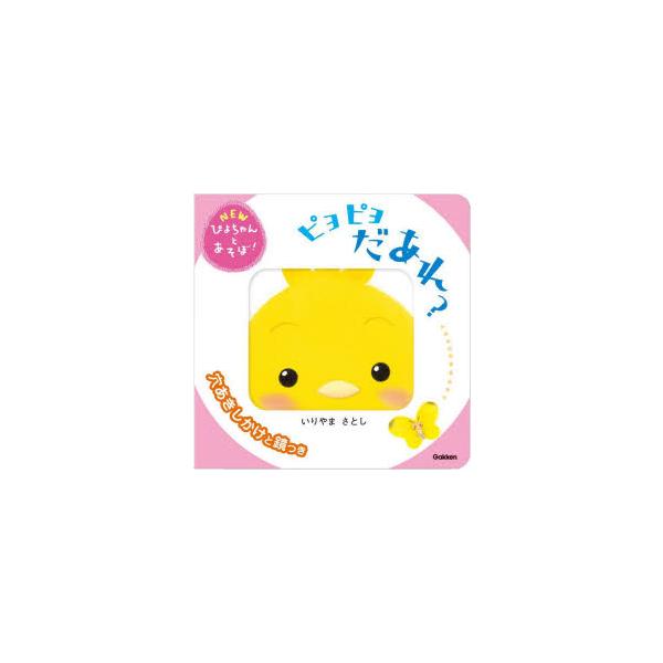 【重要】本商品は委託品となり、取次店から直接手配となります。当店のお買い物ガイド(販売条件・支払い方法・送料について)をよくご確認の上、ご注文下さいますようお願い致します。■ISBN:978-4-05-205806-6 ■タイトル:ピヨピヨ...