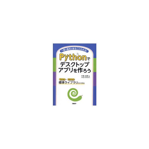 【重要】本商品は委託品となり、取次店から直接手配となります。当店のお買い物ガイド(販売条件・支払い方法・送料について)をよくご確認の上、ご注文下さいますようお願い致します。■ISBN:978-4-296-20355-0 ■タイトル:Pyth...
